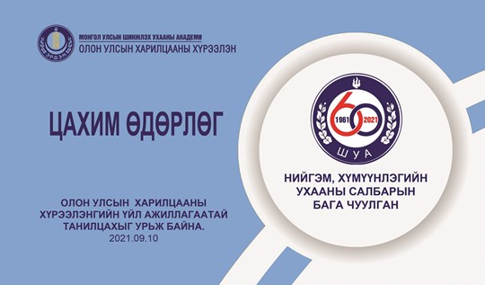 “НЭЭЛТТЭЙ ХААЛГАНЫ ЦАХИМ ӨДӨРЛӨГ” ИЙН УРИЛГА